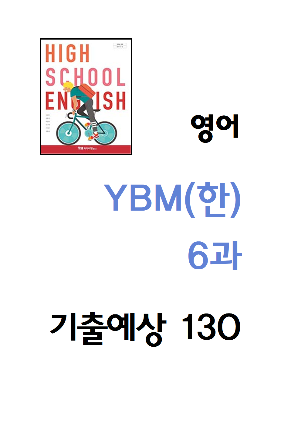 YBM(한) 영어 6과-기출예상 130 - 쏠북